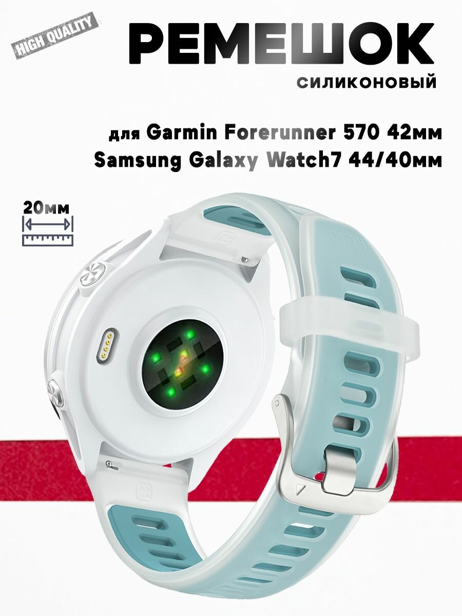 Ремешок 20мм для Garmin Forerunner 570 42мм / Samsung Galaxy Watch7 44мм / 40мм, силиконовый, голубой