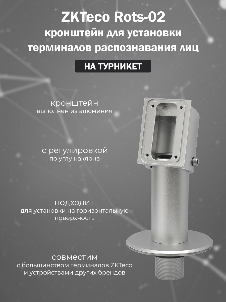 Кронштейн ZKTeco Rots-02 для установки на турникет биометрических терминалов распознавания лиц
