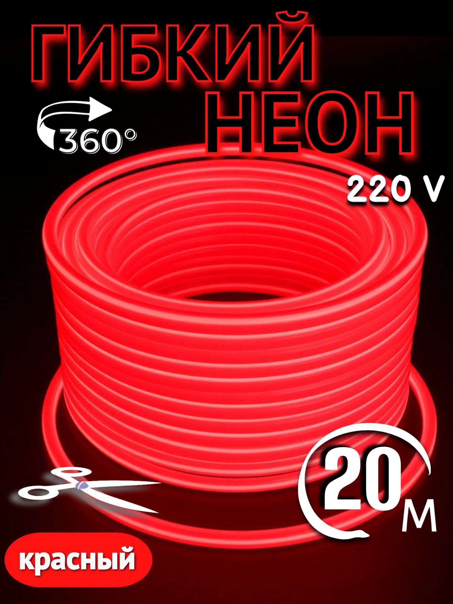 Гибкий неон 360 светодиодная лента 20 метров, подсветка, LED лента, цвет красный
