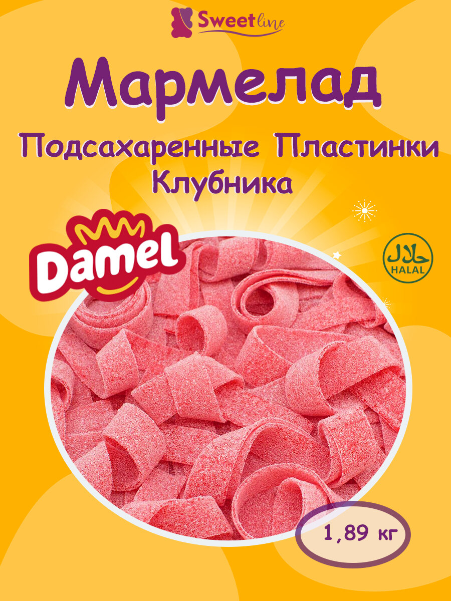Мармелад жевательный HALAL "Подсахаренные пластинки Клубника" HALAL 1,89кг DAMEL/Испания