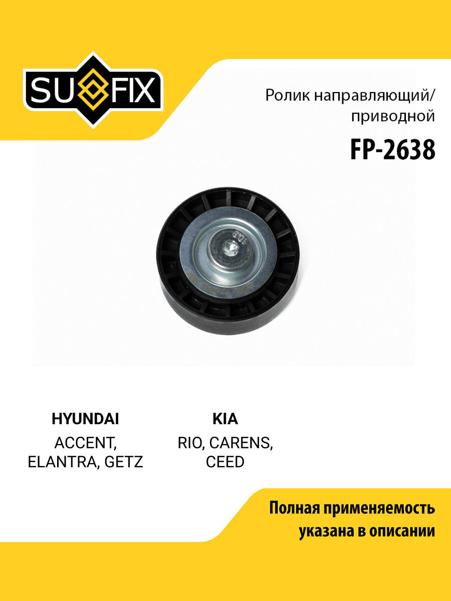 Ролик навесного оборудования для HYUNDAI ACCENT, ELANTRA, GETZ / KIA RIO, CARENS, CEED / SUFIX FP-2638