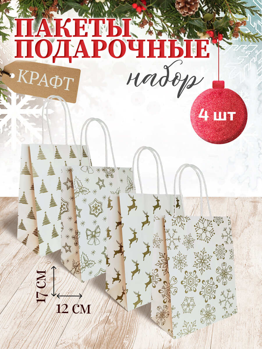 Подарочный пакет Новогодний, крафт белый, набор из 4 шт, 17*12*7 см