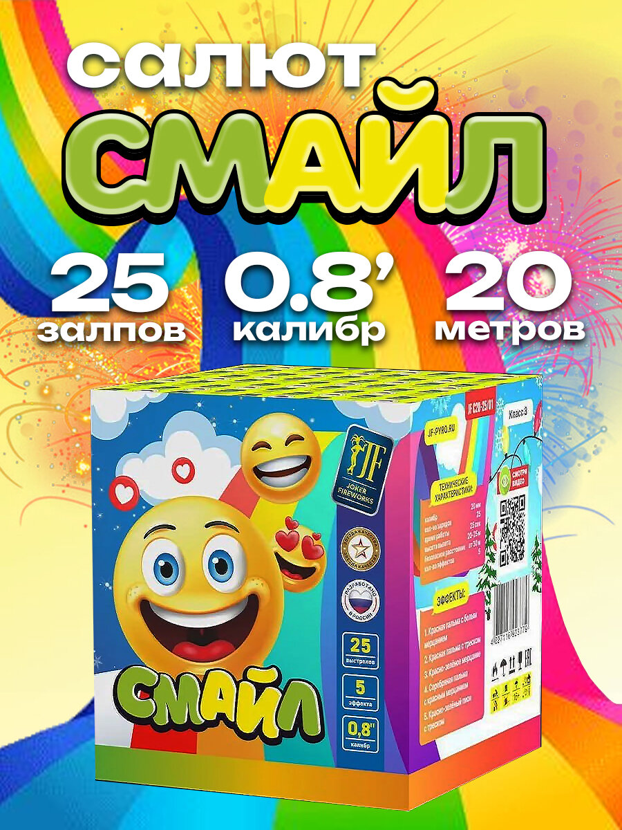 Салют - Фейерверк JFC 20-25/01 Смайл (0,8" калибра х 25 залпов)
