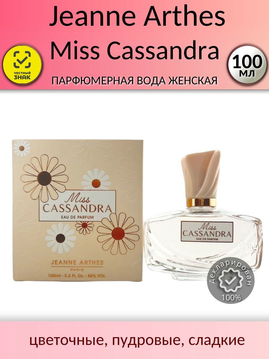 Jeanne Arthes Miss Cassandra Парфюмерная вода женская 100мл : цветочные, пудровые, сладкие.