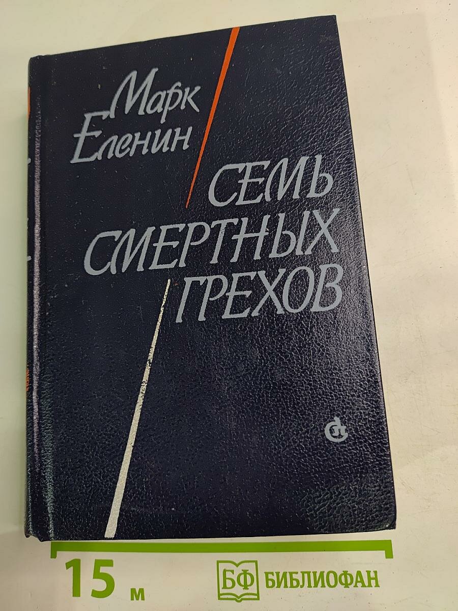 Семь смертных грехов