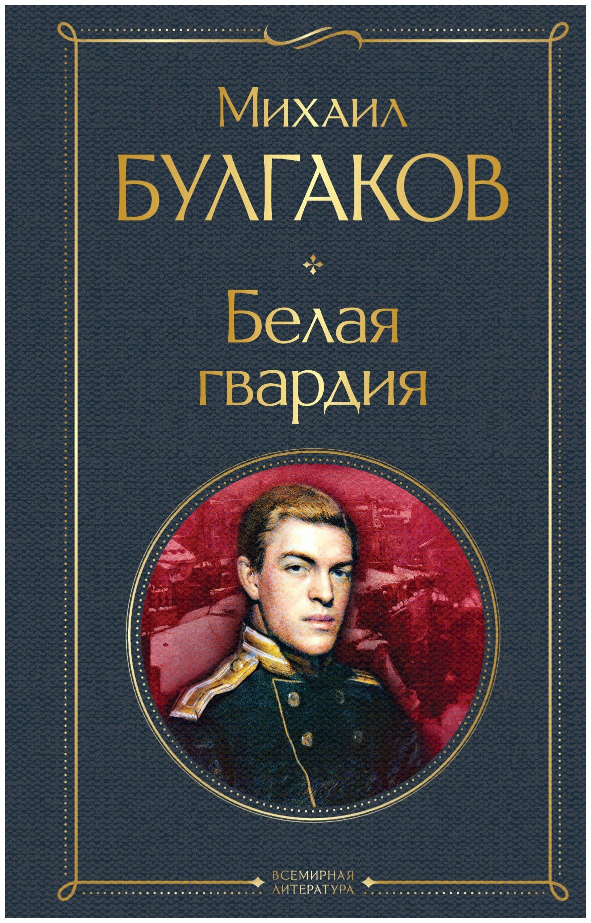 Белая гвардия / Булгаков М. А.