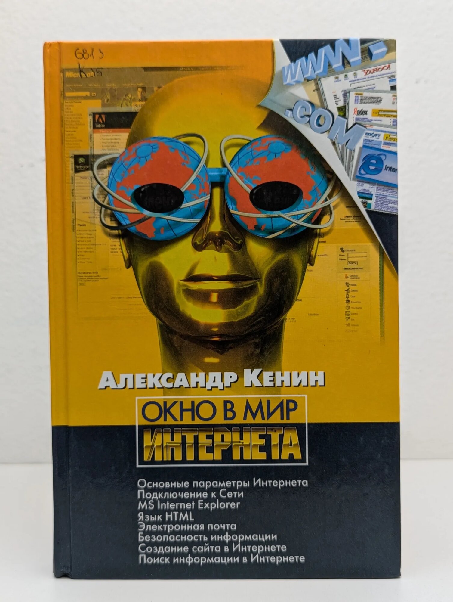 Окно в мир Интернета Кенин Александр 2003