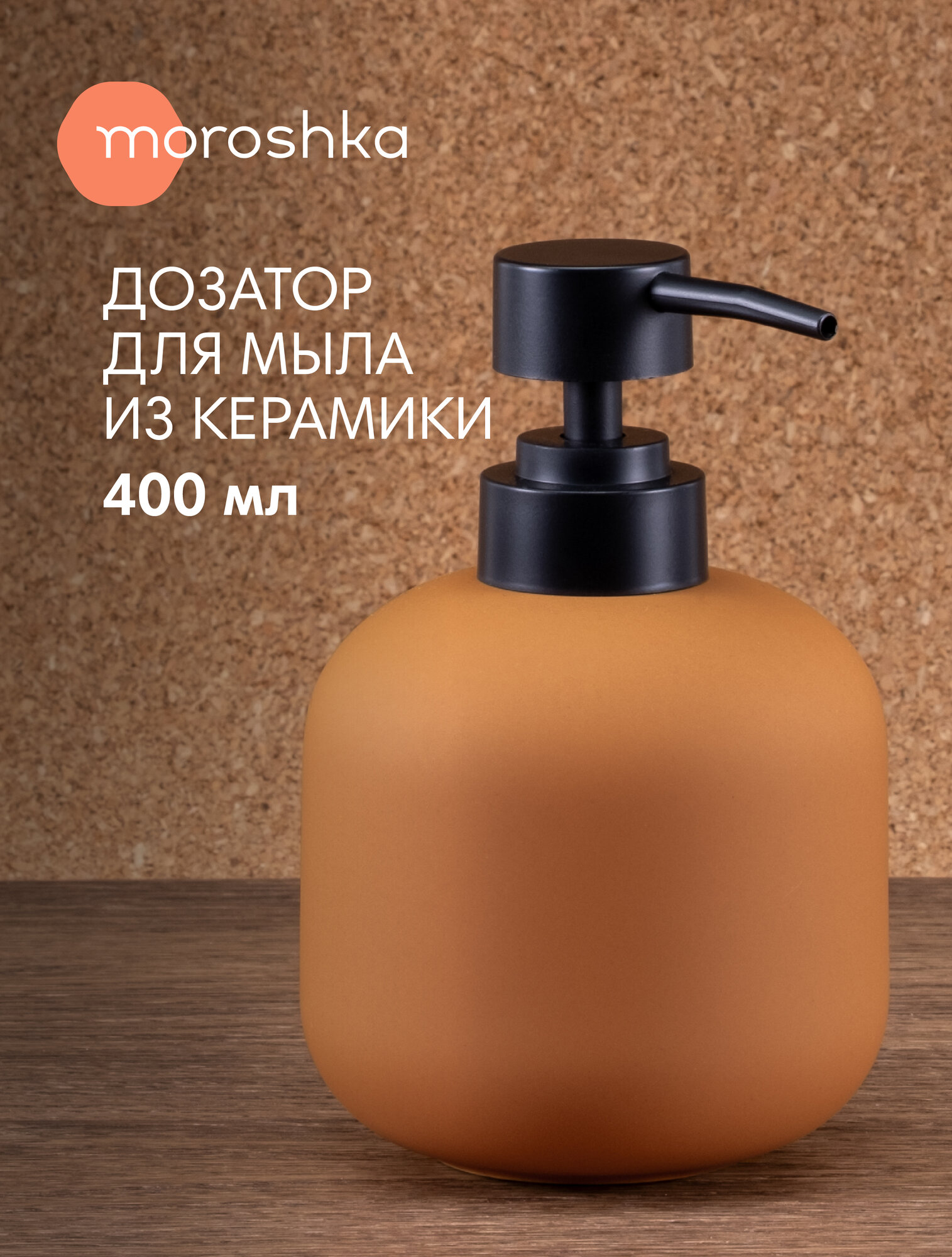 Дозатор для жидкого мыла Moroshka Terapy, керамика, дозатор для шампуня