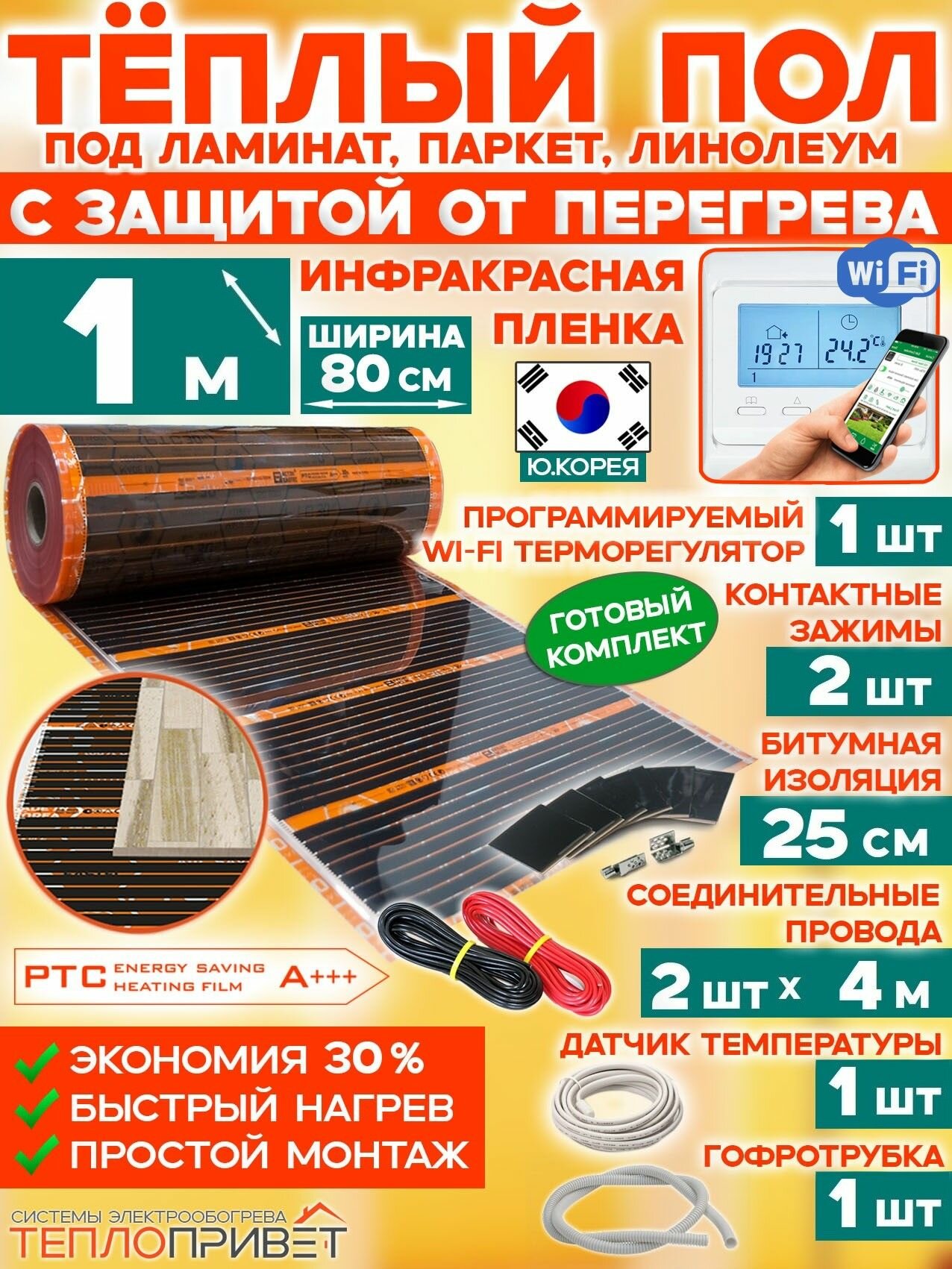 Инфракрасный теплый пол Eastec PTC 1 м х 80 см 176 Вт саморегулирующий комплект TLS-80-1W + WiFi терморегулятор под ламинат, линолеум