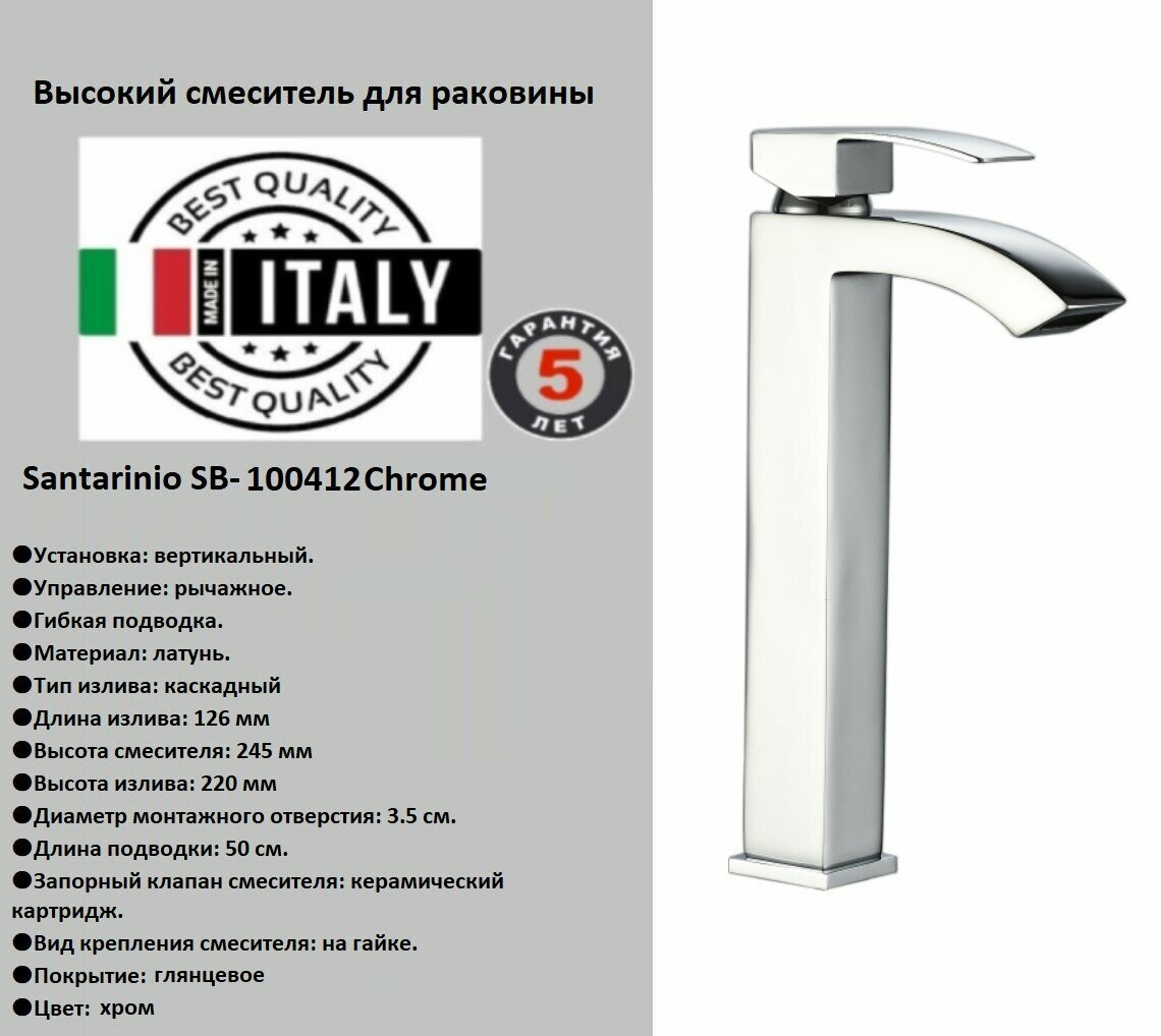 Высокий смеситель для раковины Santarinio SB-100412 хром