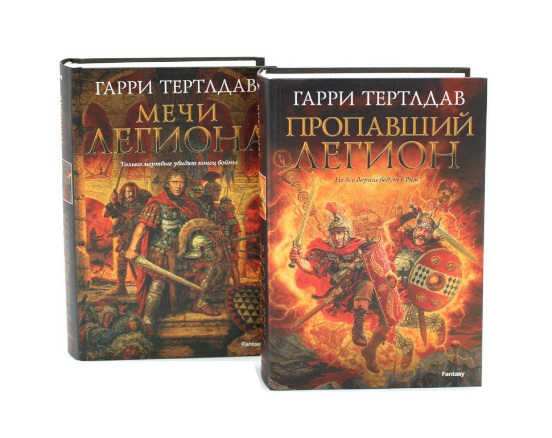 Пропавший легион. Мечи легиона: романы (комплект из 2-х книг). Тартлдав Г. Лениздат