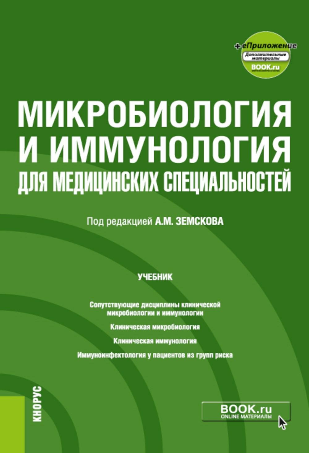 Уценка Микробиология и иммунология для медицинских специальностей: Учебник. Под ред. Земскова А.М.