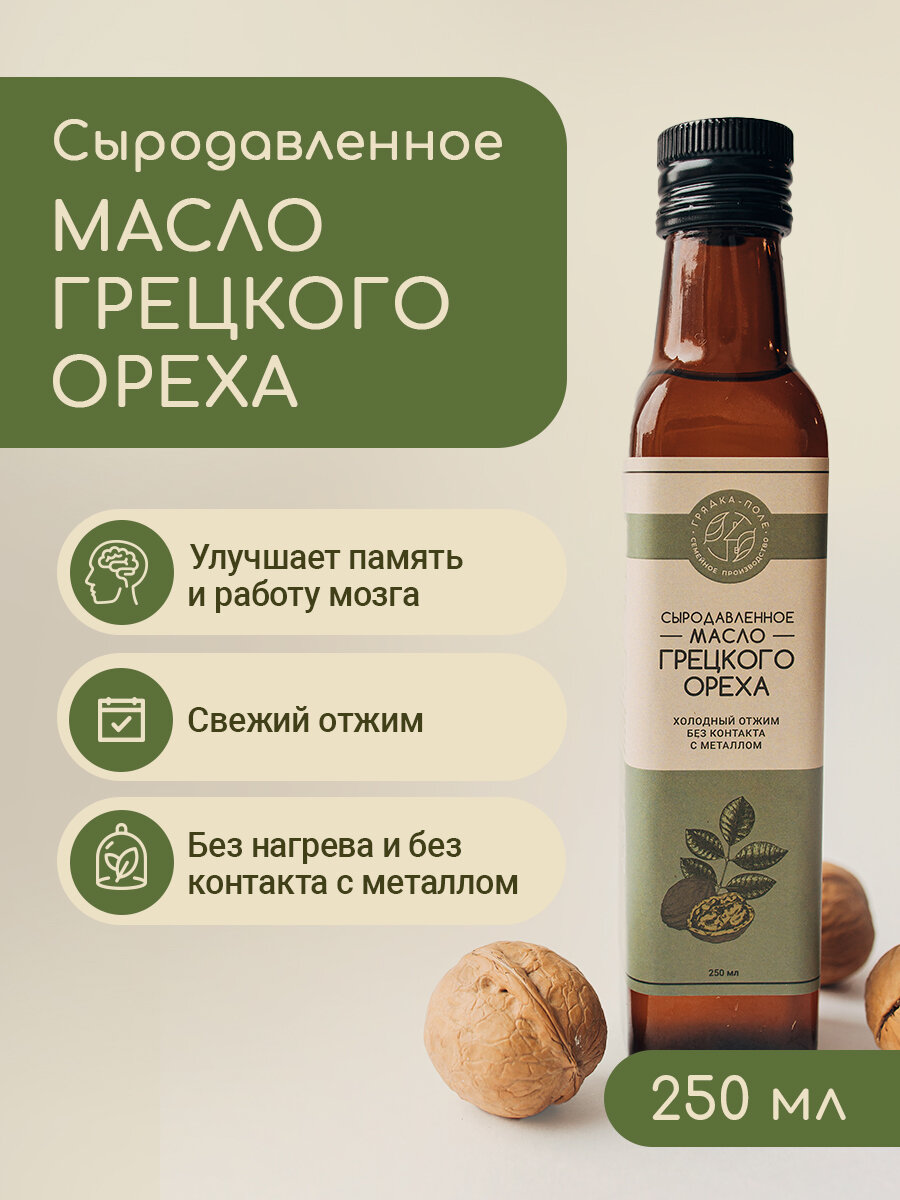 Масло грецкого ореха холодного отжима, сыродавленное Грядка-Поле, 250 мл