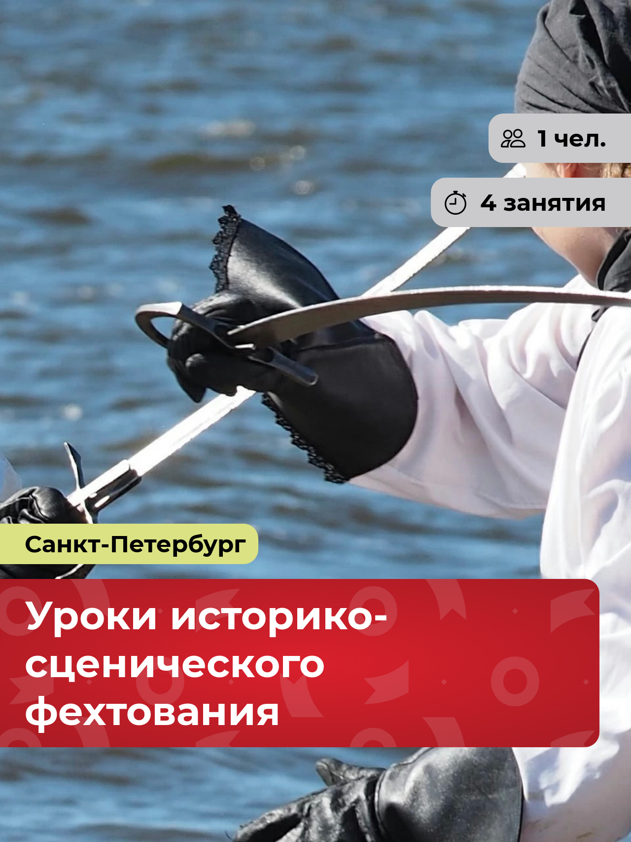 Подарочный сертификат bonodono Уроки историко-сценического фехтования «Сцена и клинок.», Санкт-Петербург