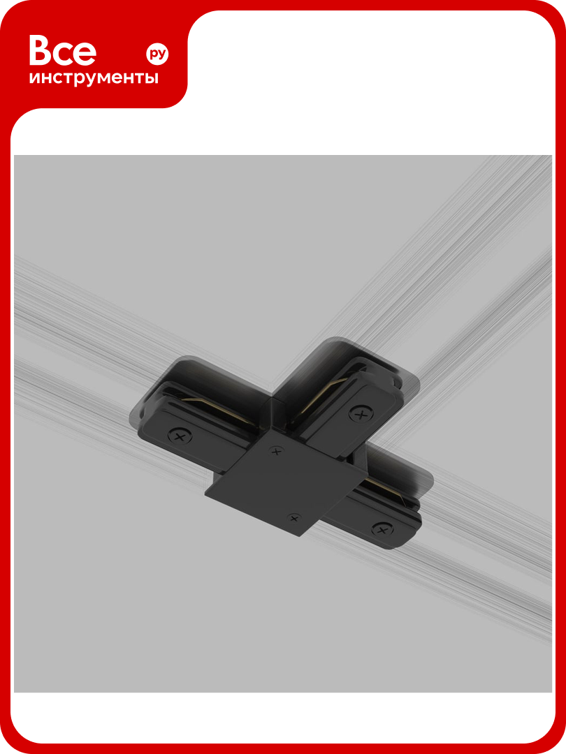 Электрический, Elektrostandard, соединитель Elektrostandard TRC-1-1-T-BK коннектор Т-образный для однофазного