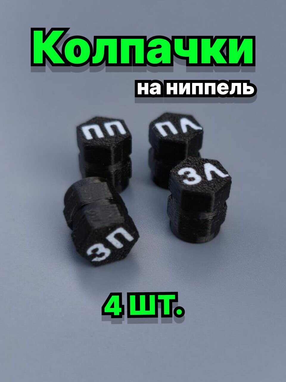 Колпачки на ниппель колес и шин с надписью 4 штуки