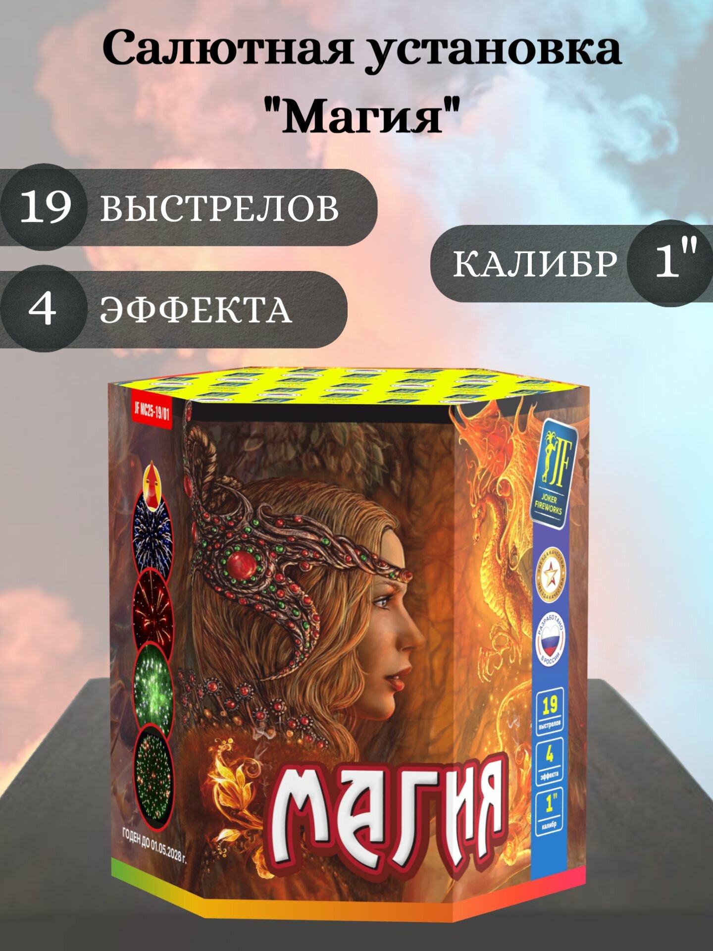 Салют фейерверк "Магия", калибр 1 дюйм, 19 выстрелов, 4 эффекта, Joker Fireworks, пиротехника на праздник