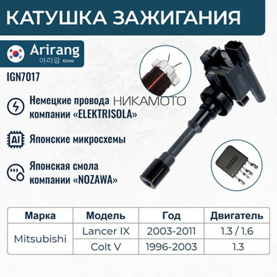 ARIRANG IGN7017 Катушка зажигания MITSUBISHI LANCER/PAJERO 01-
