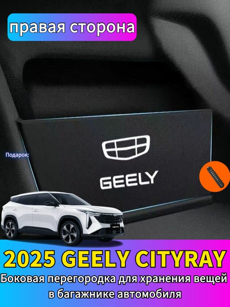 2025 GEELY CITYRAY Боковая перегородка для хранения вещей в багажнике автомобиля, geely cityray Автозапчасти