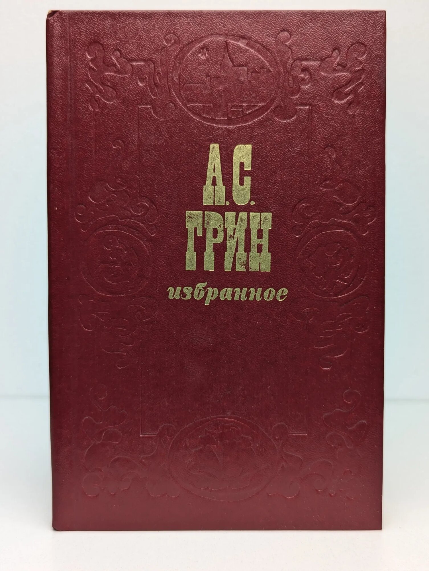 А. С. Грин. Избранное Грин Александр Степанович 1979