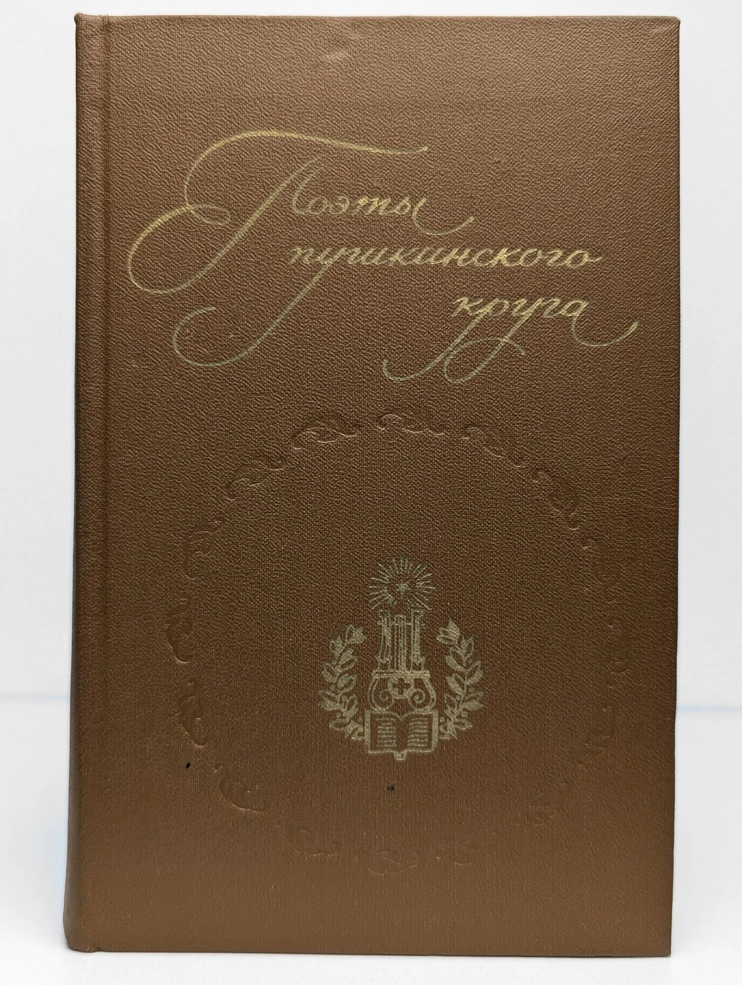 Поэты пушкинского круга Кунин Владимир Владимирович (сост.) 1983