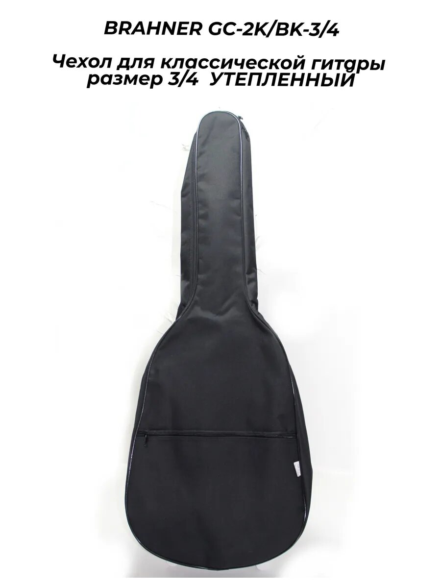 BRAHNER GC-2K/BK-3/4 - Чехол для классической гитары 3/4