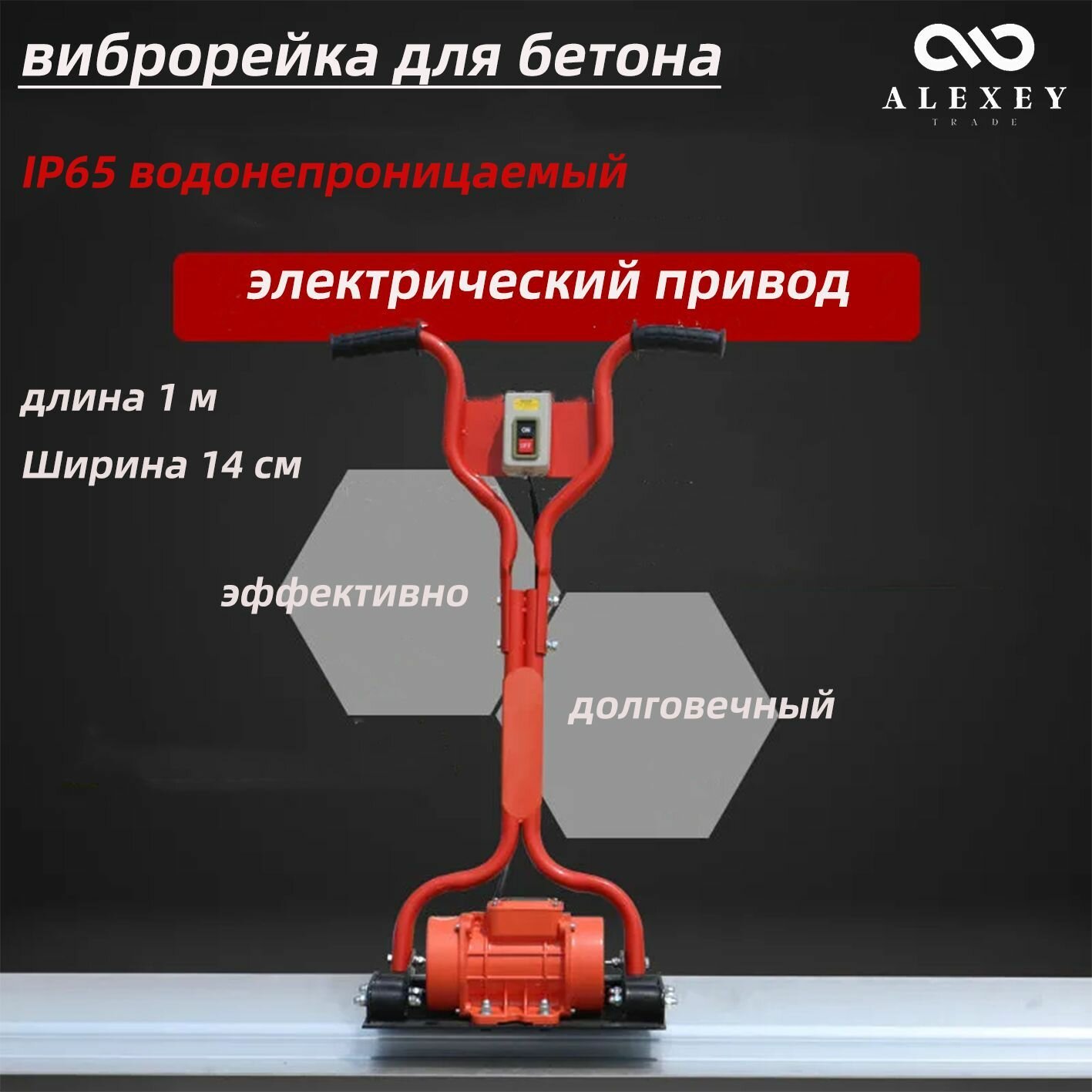 Виброрейка для бетона, Линейка из алюминиевого сплава, Высокоэффективный двигатель мощностью 500 Вт, 1m