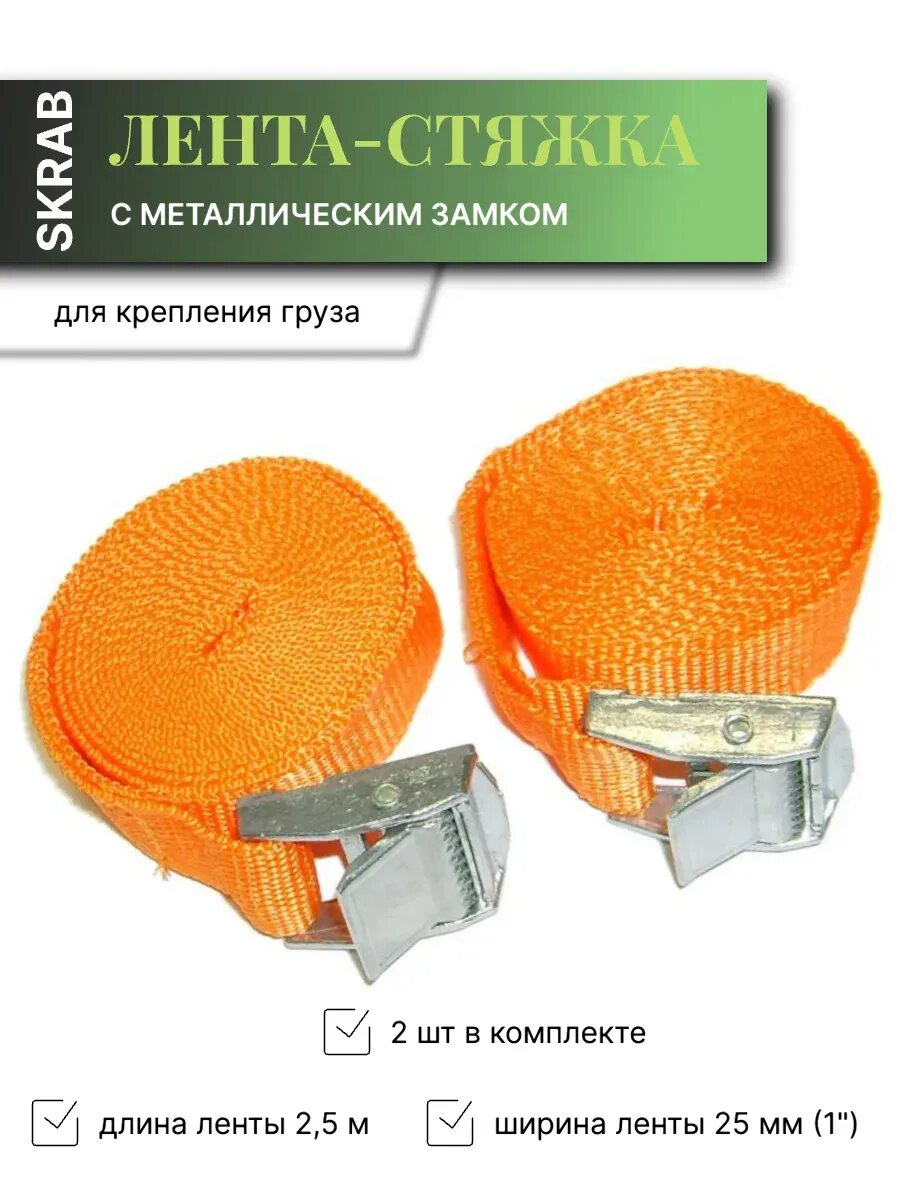 Ремни багажные 2,5м 2шт. SKRAB 26597