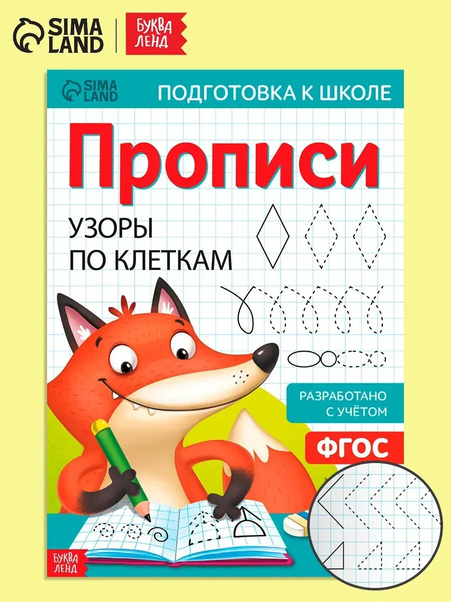 Прописи для дошкольников 5-6 и 6-7 лет Узоры
