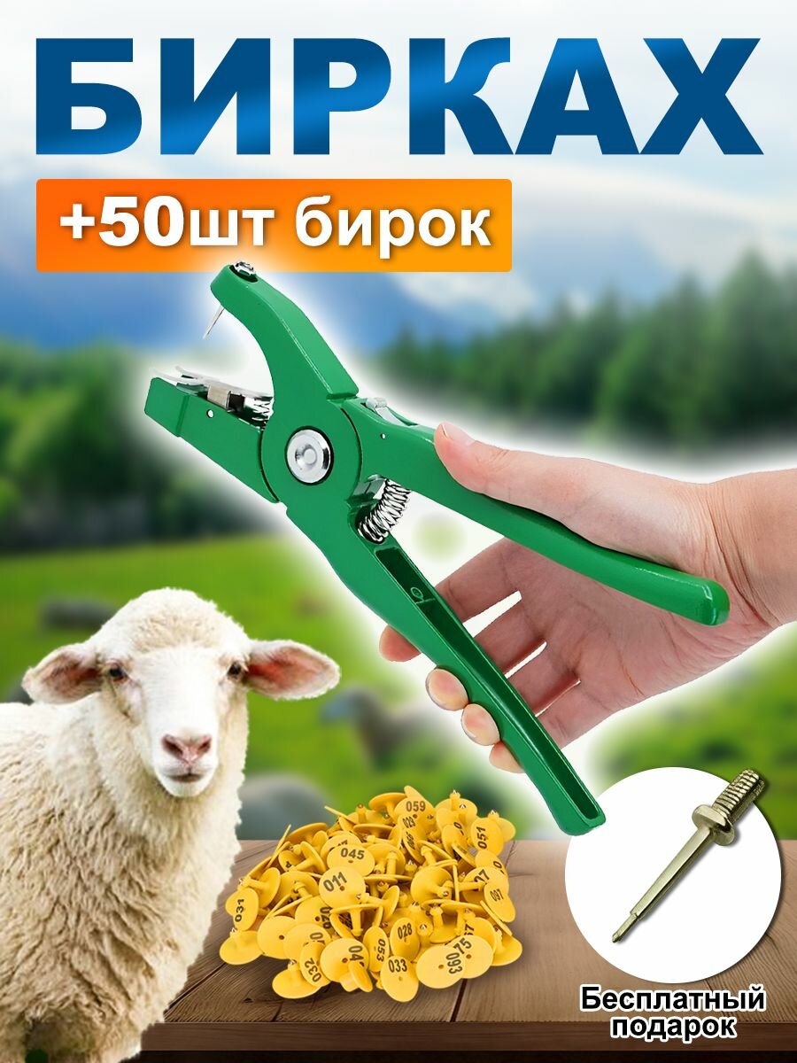 Биркач - клипсатор для биркования животных овец, коз свиней + 50шт ушных бирок желтых для маркировки поросят, баранов, мрс, скота ушей собак Поставляется с 1 бесплатным сменным гвоздем