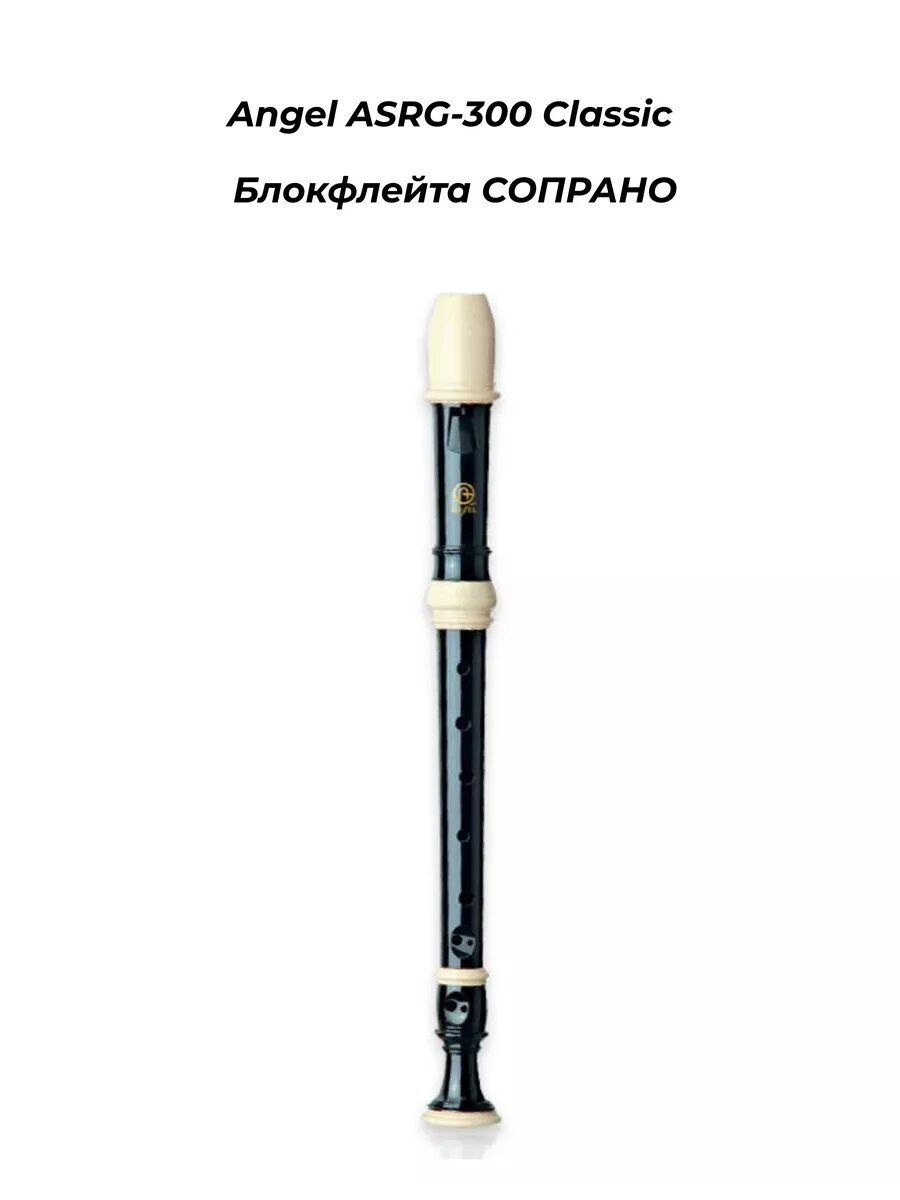 Angel ASRG-300 Classic - Блокфлейта сопрано
