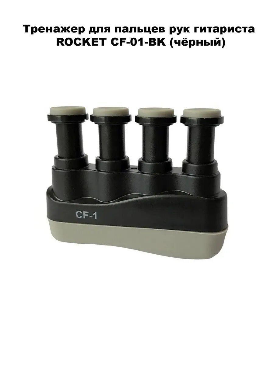 Тренажер для пальцев рук гитариста ROCKET CF-01-BK (чёрный)