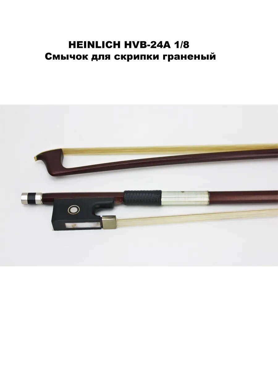 HEINLICH HVB-24A 1/8 - Смычок для скрипки