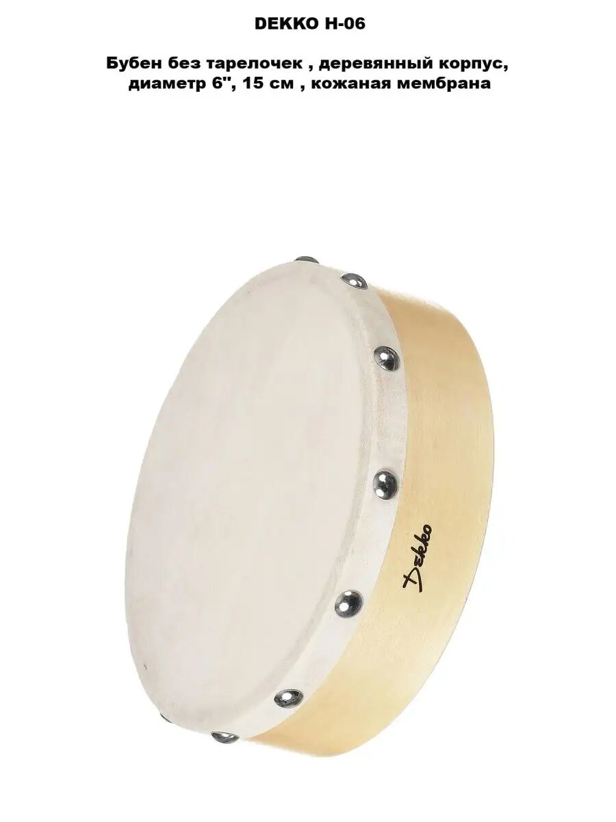 DEKKO H-06 Бубен без тарелочек