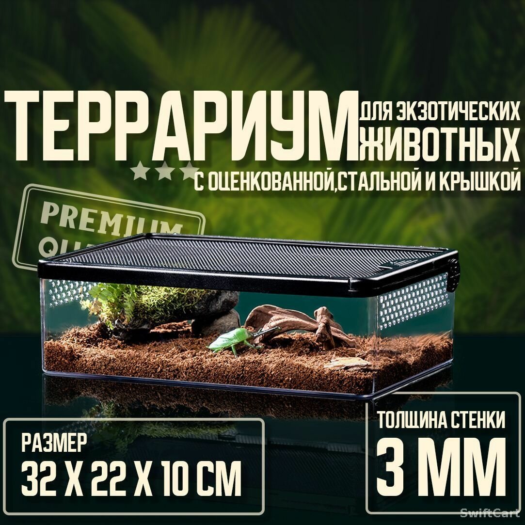 Эксклюзивный террариум с оцинкованной стальной крышкой для экзотических питомцев