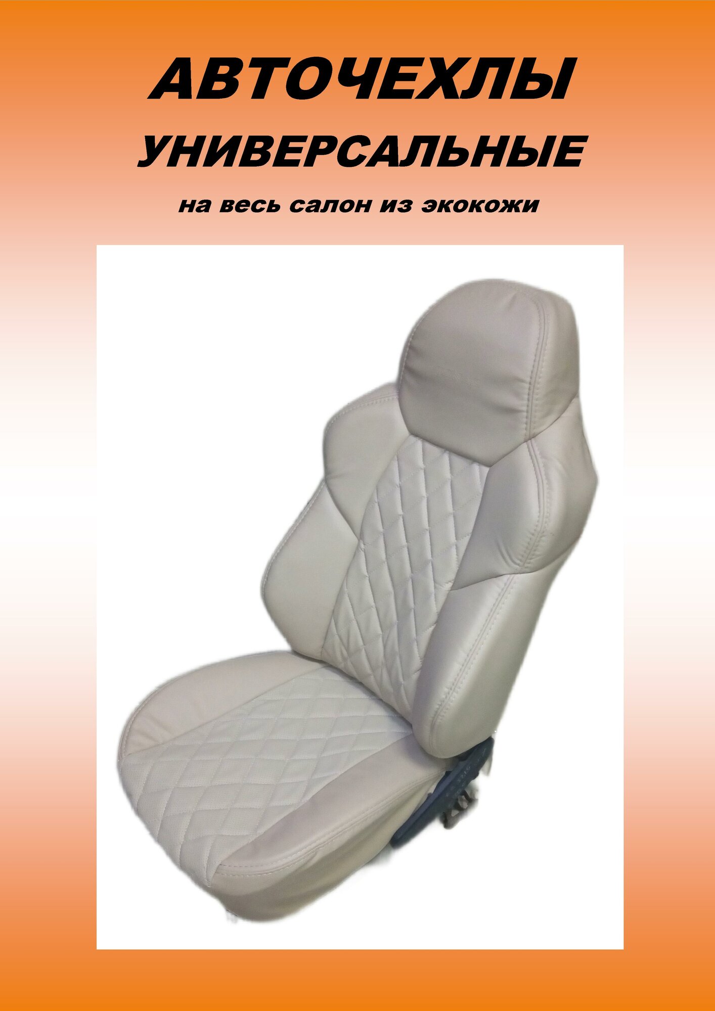 Чехлы на сиденья Dinas Drive ромб универсальный экокожа, бежевый, комплект