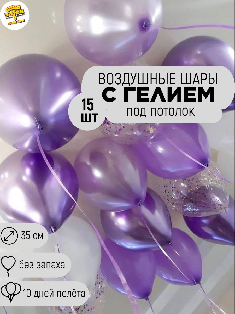 Воздушные шары с гелием 15 штук 35 см под потолок: фиолетовый, белый
