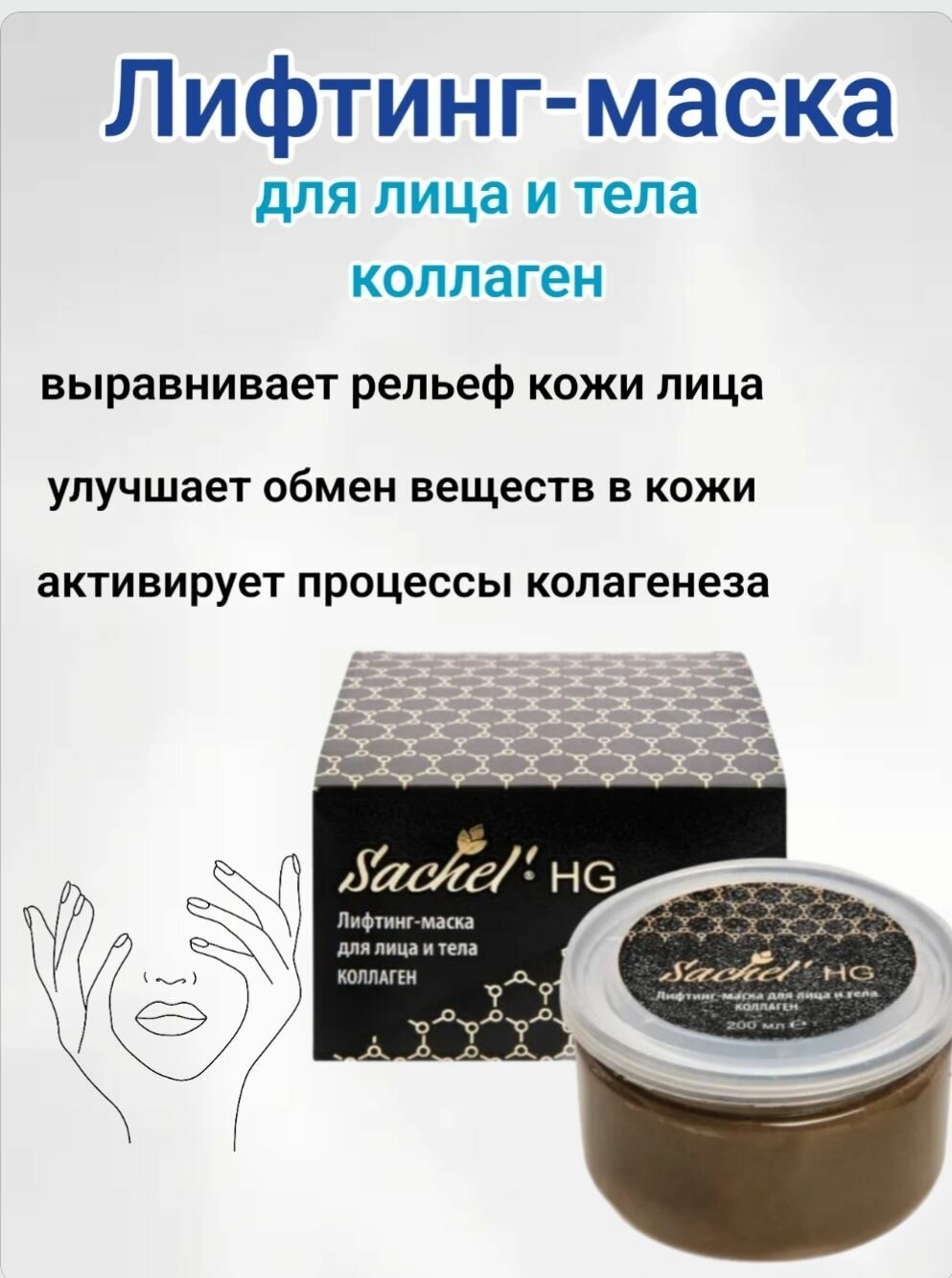 Сашель HG лифтинг-маска для лица и тела с коллагеном, 200 мл