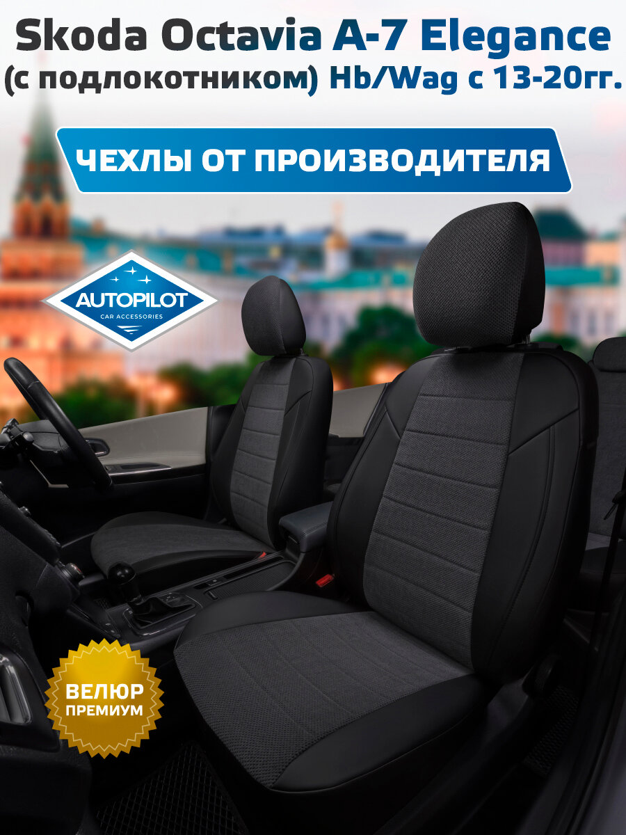 Комплект авточехлов "Автопилот" Skoda Octavia A-7 Elegance (с подлокотником) Хэтчбек/Универсал с 13-20 гг. Велюр (Черный + Федерер)