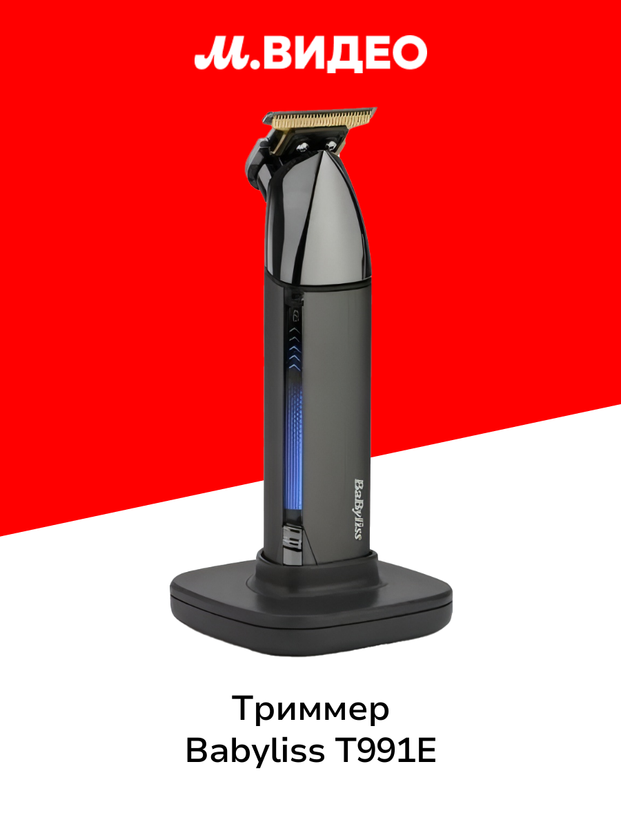 Триммер Babyliss T991E