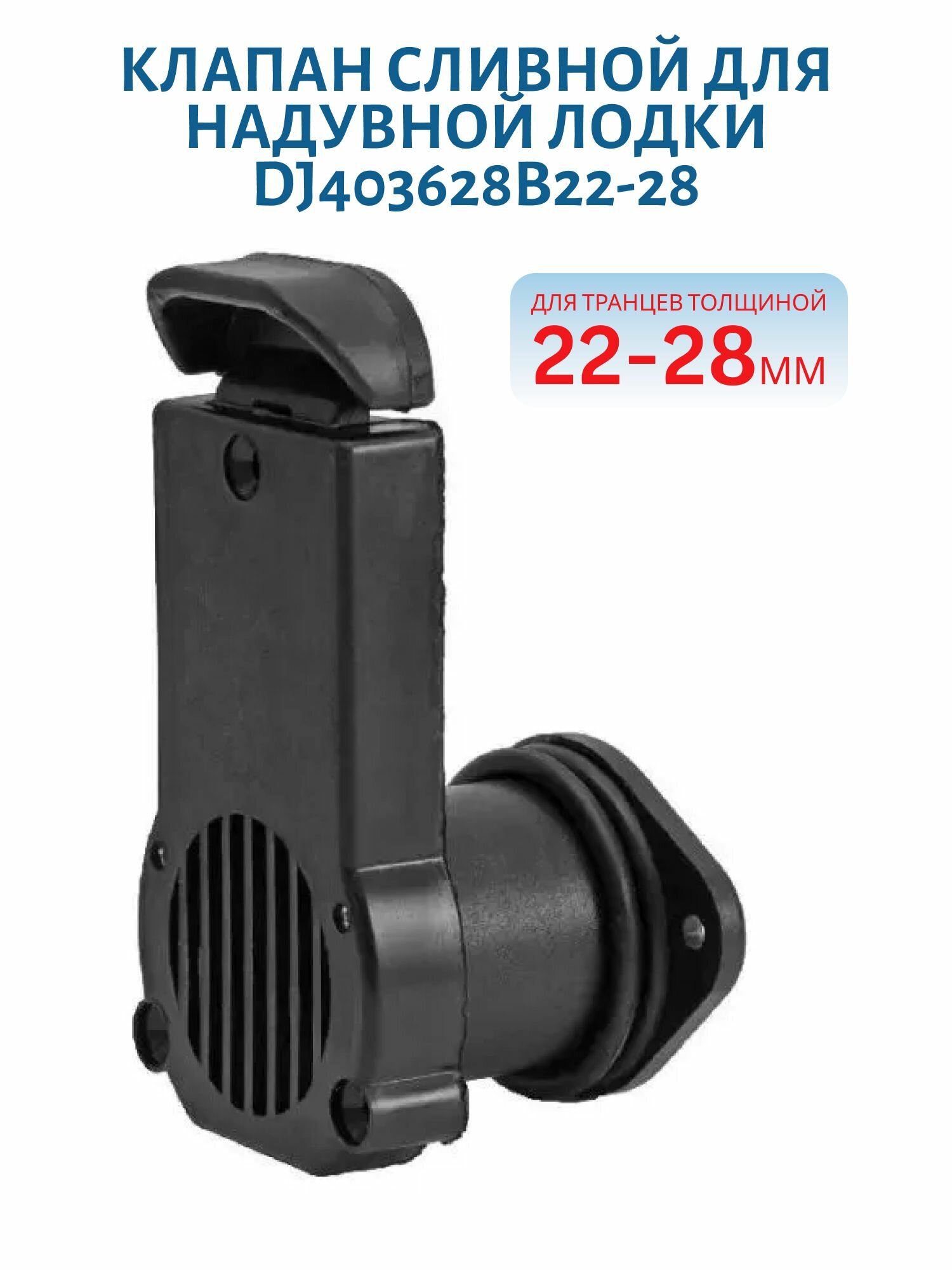 Клапан сливной для надувной лодки черный 22-28 мм артикул DJ403628B22-28