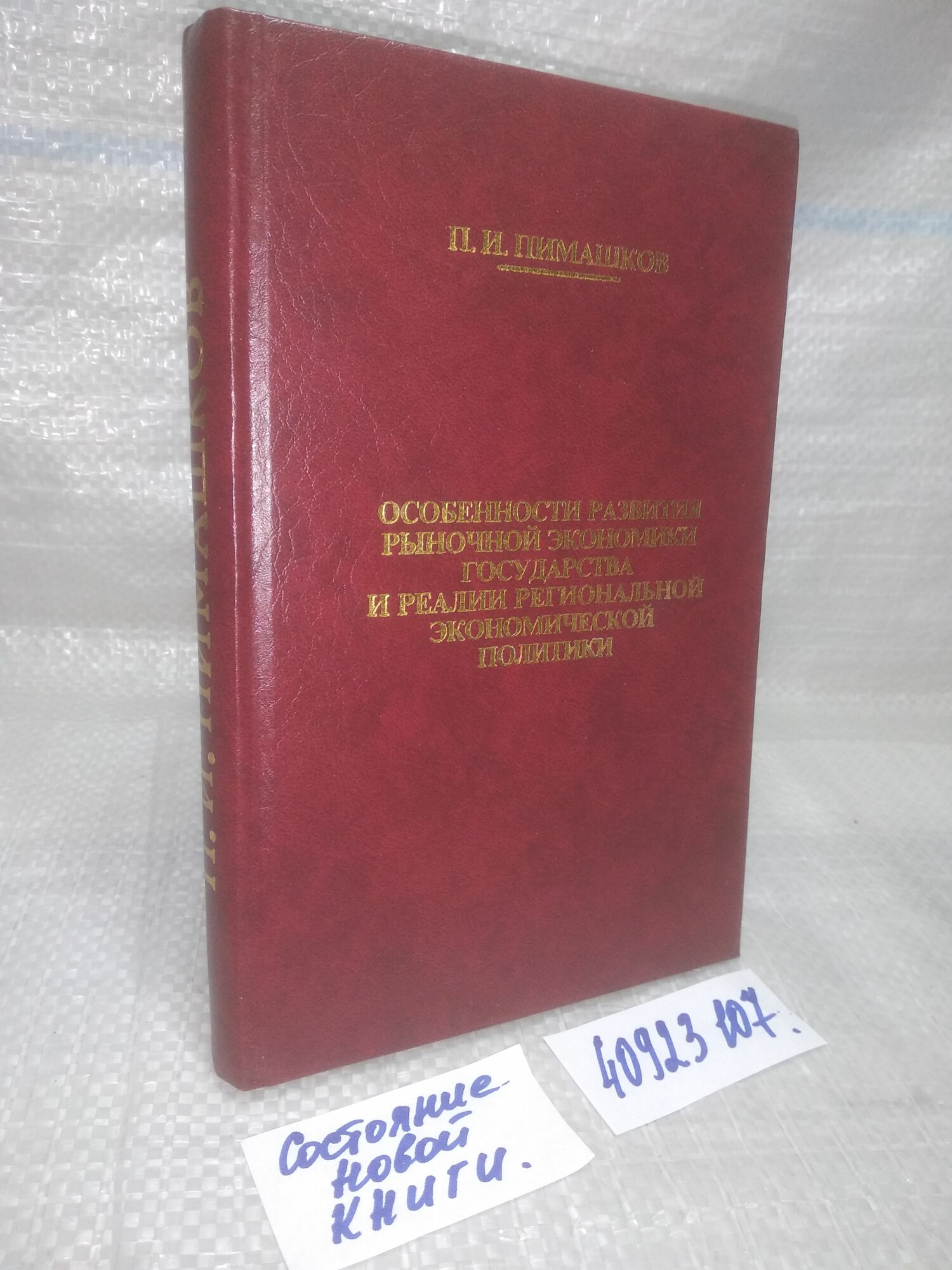 Пимашков П. И. Основы развития рыночной экономики государства и реалии региональной экономической политики.