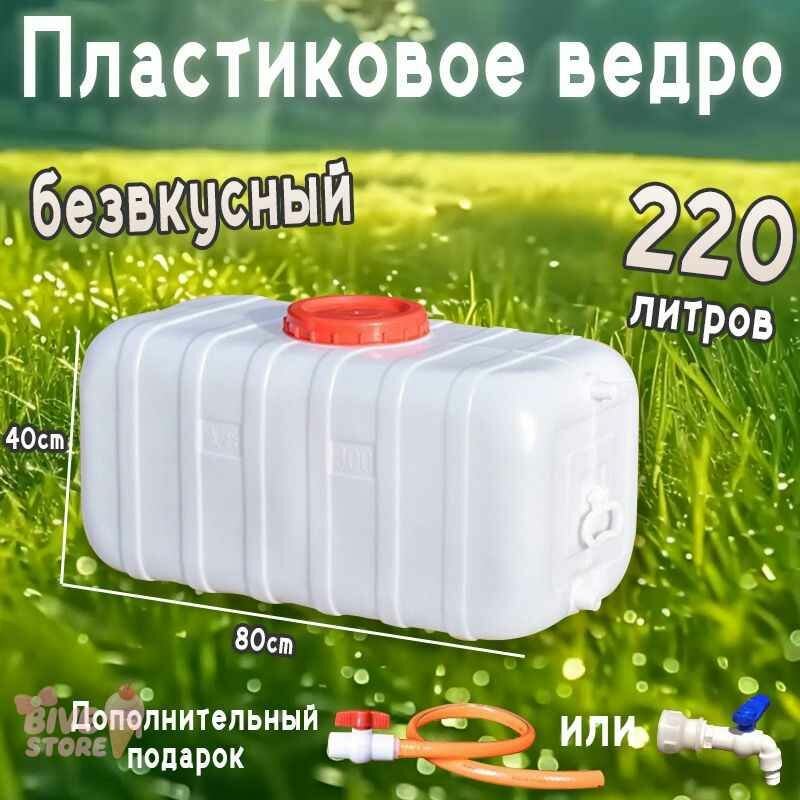 Пластиковый водяной резервуар, большой горизонтальный бак для хранения воды, ёмкость 220 литров