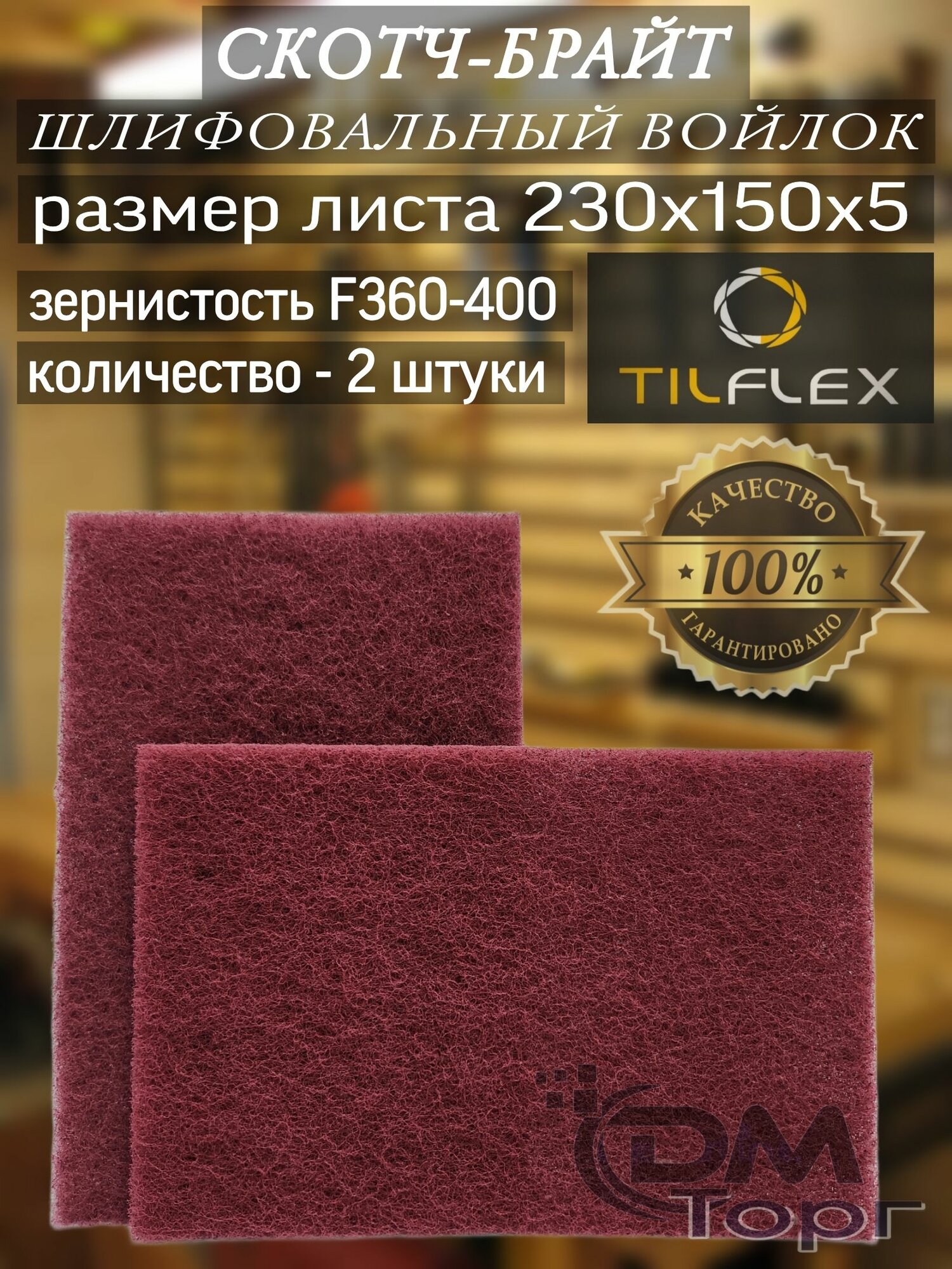 Шлифовальный лист скотч брайт TILFLEX. Бордовые (Р360-400) - 2 штуки.