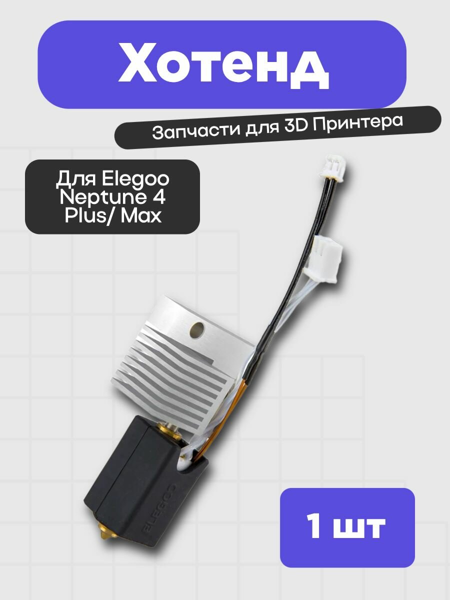 Хотенд для 3D принтера ELEGOO Neptune 4 Plus/ Max