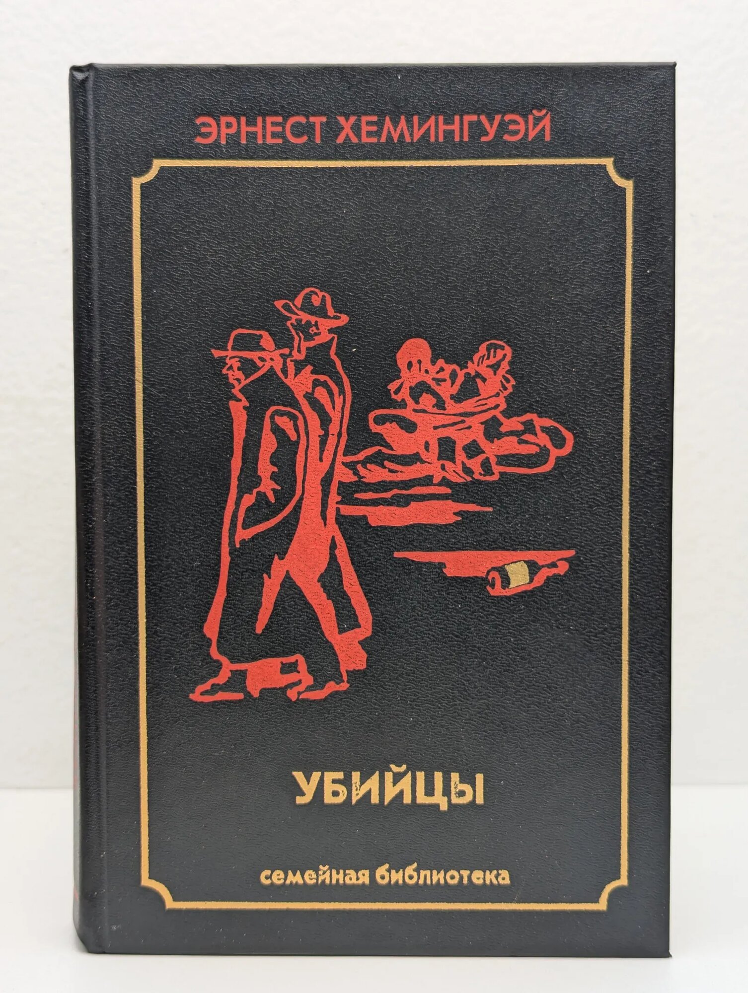 Убийцы Хемингуэй Эрнест 1993