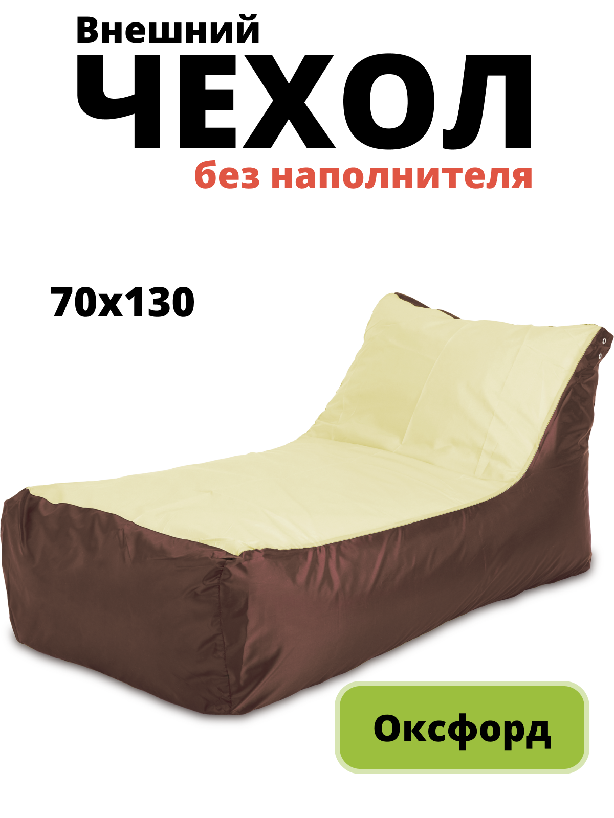Внешний чехол «Кушетка», оксфорд, Коричневый и бежевый