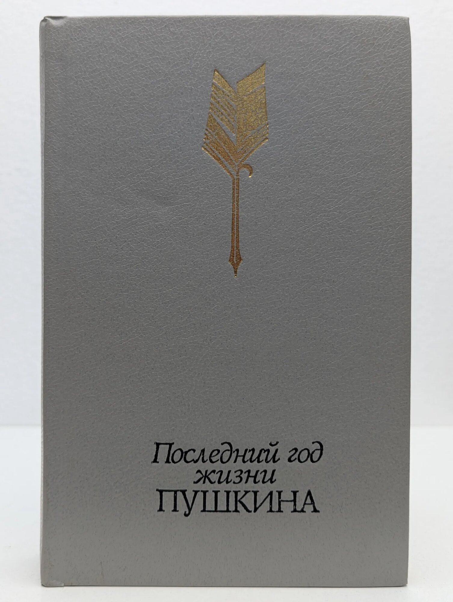 Последний год жизни Пушкина Кунин Виктор Владимирович (сост.) 1988