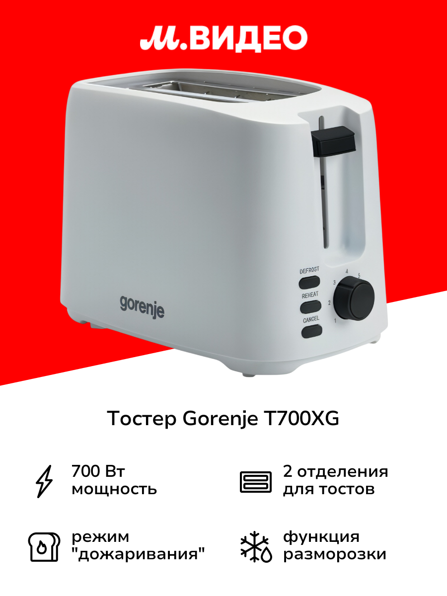 Тостер Gorenje T700XG