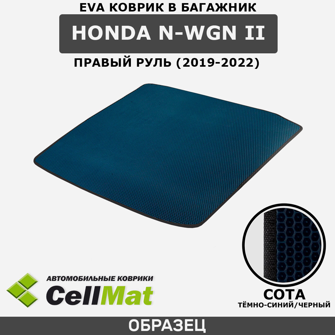 ЭВА ЕВА EVA коврик CellMat в багажник Honda N-WGN, Хонда Н-ВГН, правый руль, 2-ое поколение, 2019-2022